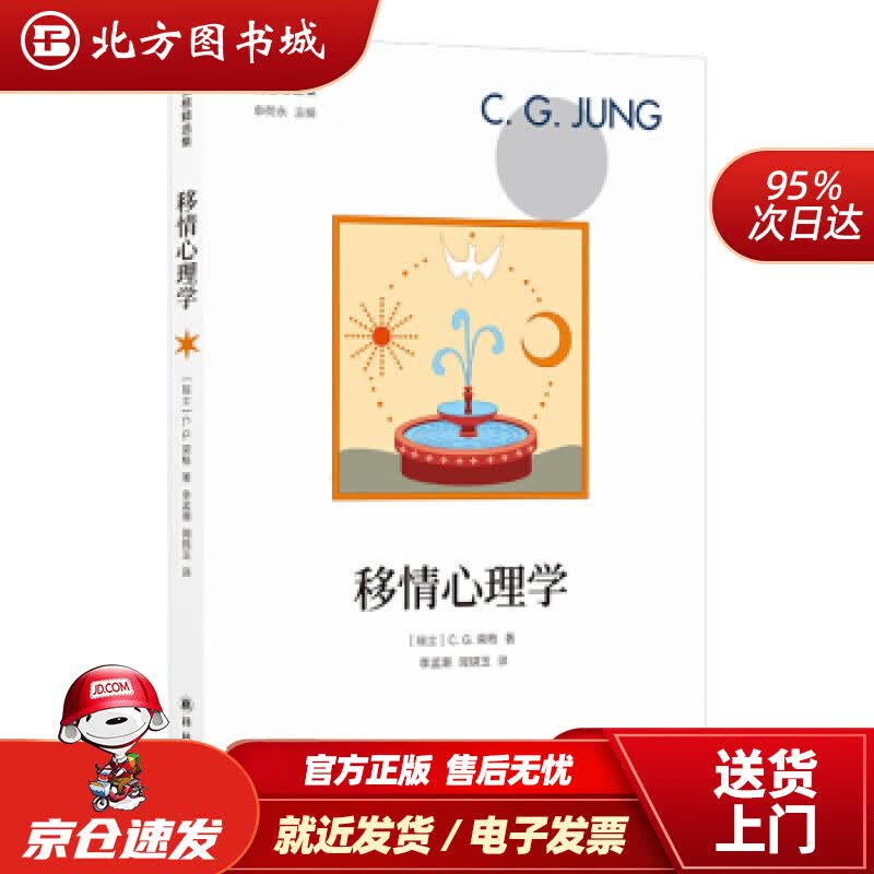 【现货】荣格精选集：移情心理学[瑞士]C.G.荣格,李孟潮,闻锦玉译林出版社 北方图书城