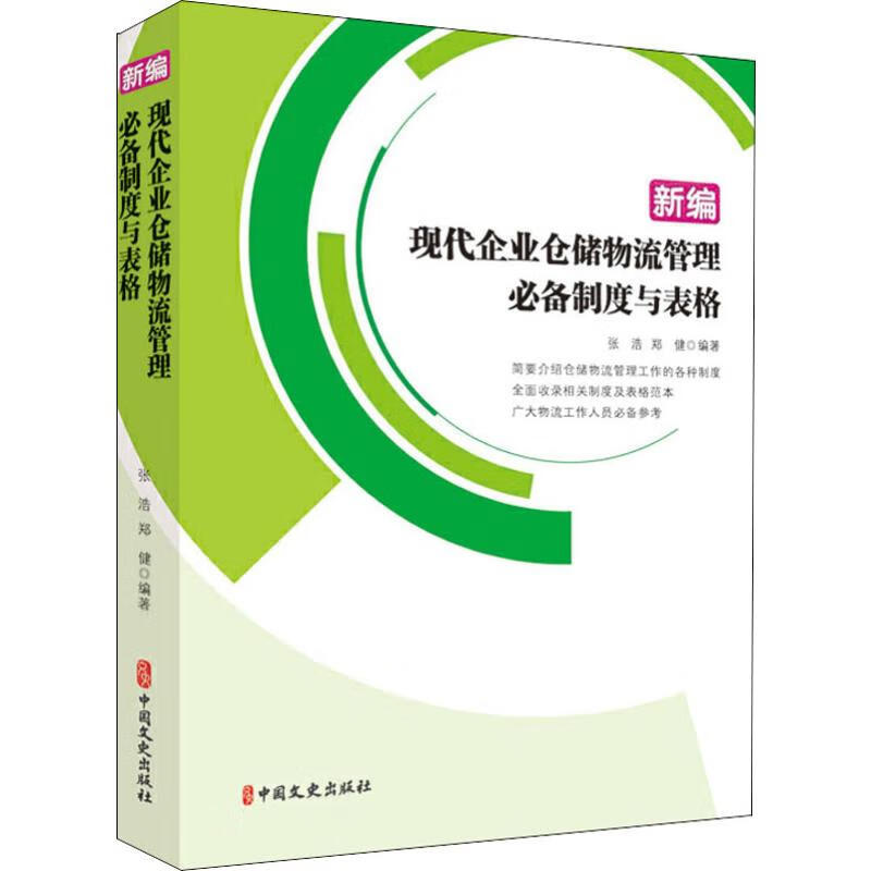 新编现代企业仓储物流管理必备制度与表格 张浩,郑健 书籍