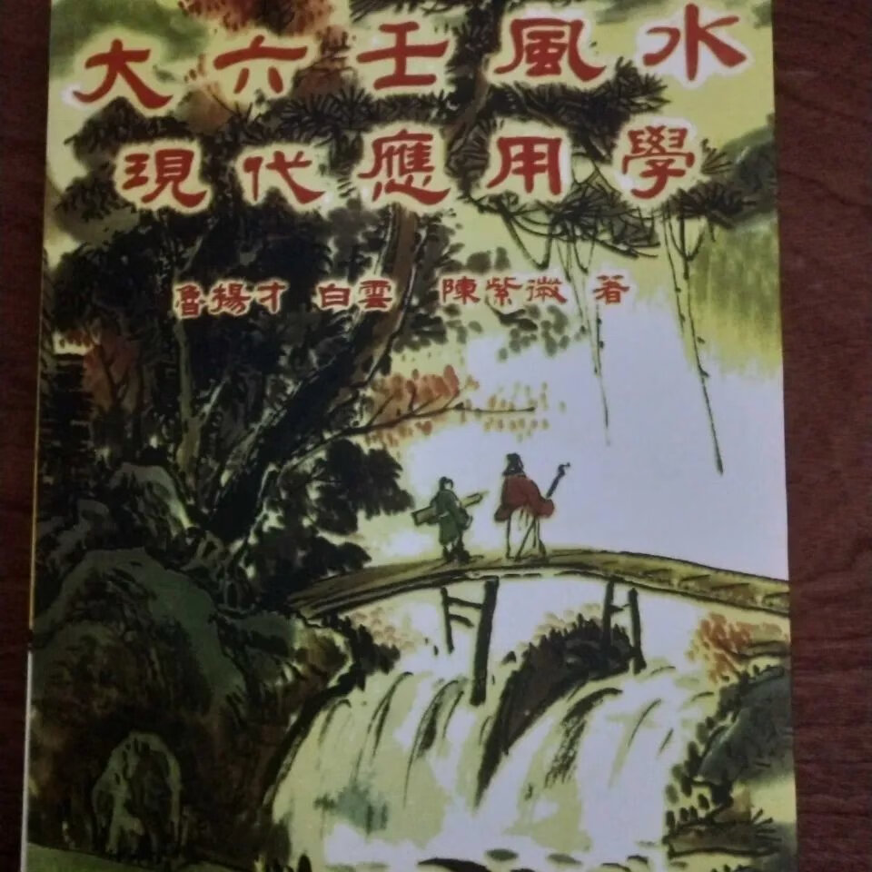 大六壬风水现代应用学 鲁扬才 白云 陈紫微 精印完整无删 312页 312页 312页