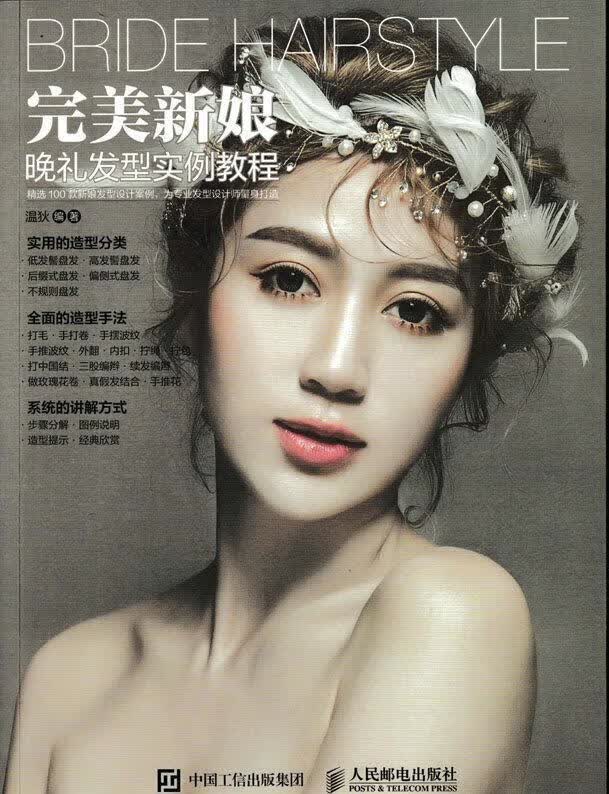 新娘晚礼发型实例教程 温狄 时尚/美妆 9787115426451