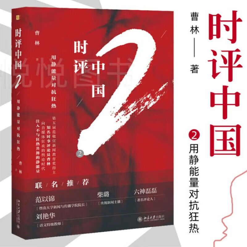 时评中国套全1234册 用理性反抗坏逻辑+用静能量对抗狂热+用温和的坚定抗拒冷漠+用知识和思想驯服不确定 曹林著 社会科学总论 时评中国2：用静能量对抗狂热