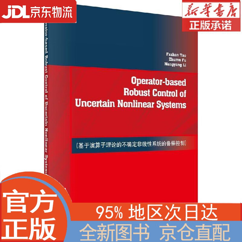 【全新畅销书籍】基于演算子理论的不确定非线性系统的鲁棒控制（英文版） 陶发展，付主木，李梦杨 科学出版社