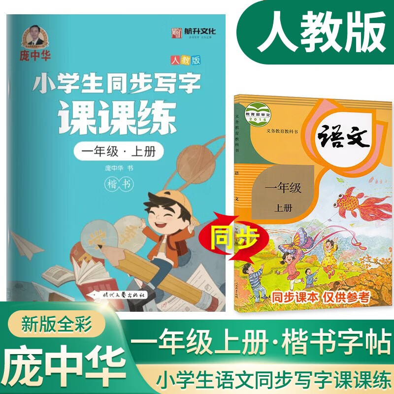 22庞中华小学生同步写字课课练/一二三四五六年级上下册人教RJ语文课本教材正楷书法练习本钢铅硬笔练贴初学者入门小朋友握笔训练笔顺拼音123456年级 一年级上册