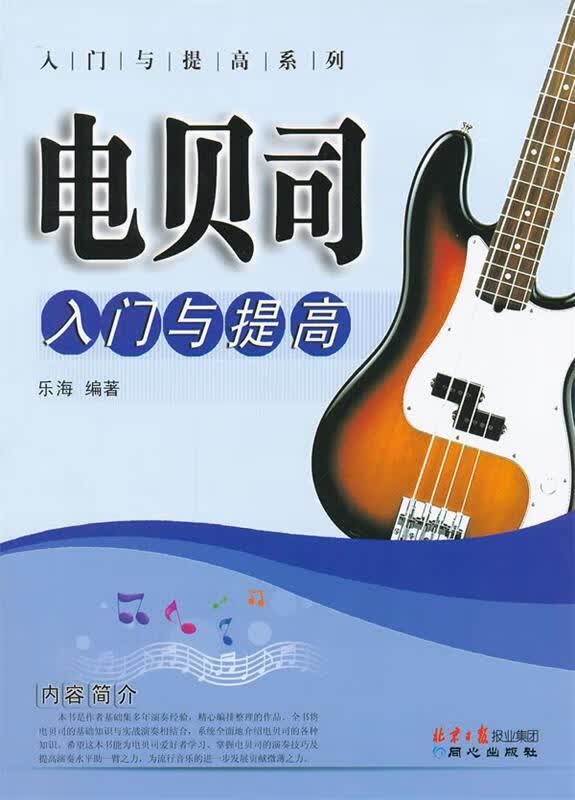 电贝司入门与提高