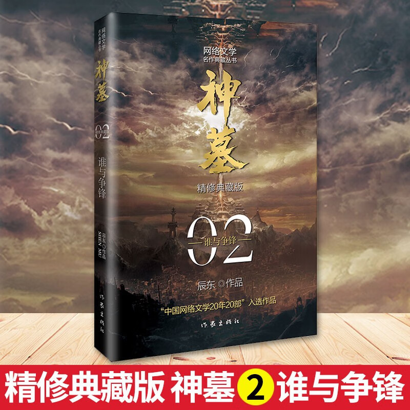 【送独家定制鼠标垫】 神墓1-8 全8册 精修典藏版 辰东著 实体书辰南雨馨 网络古风仙侠玄幻武侠小说畅销书籍穿奇幻男生神墓小说不死不灭完美世界葬天无删节 神墓2：谁与争锋（精修典藏版）