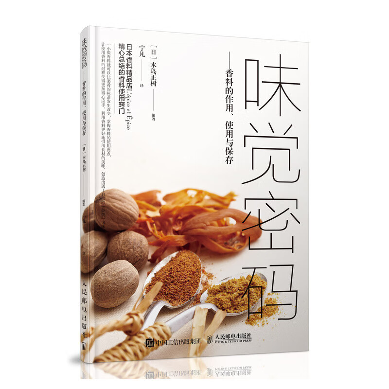 现货:味觉密码 香料的作用、使用与保存 9787115545268 人民邮电出版社 木岛正树
