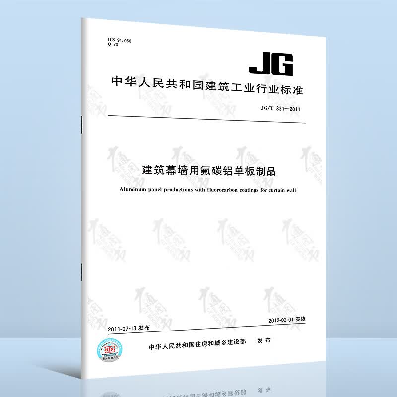 JG/T 331-2011 建筑幕墙用氟碳铝单板制品