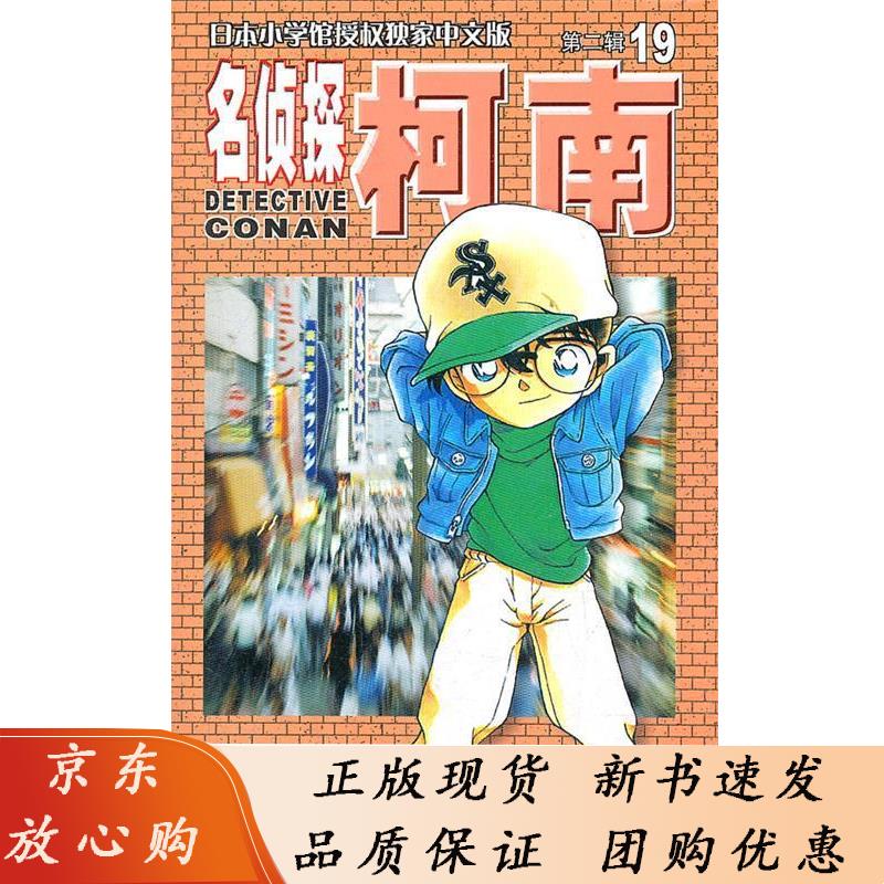 名侦探柯南19 (日)青山刚昌 9787806643921