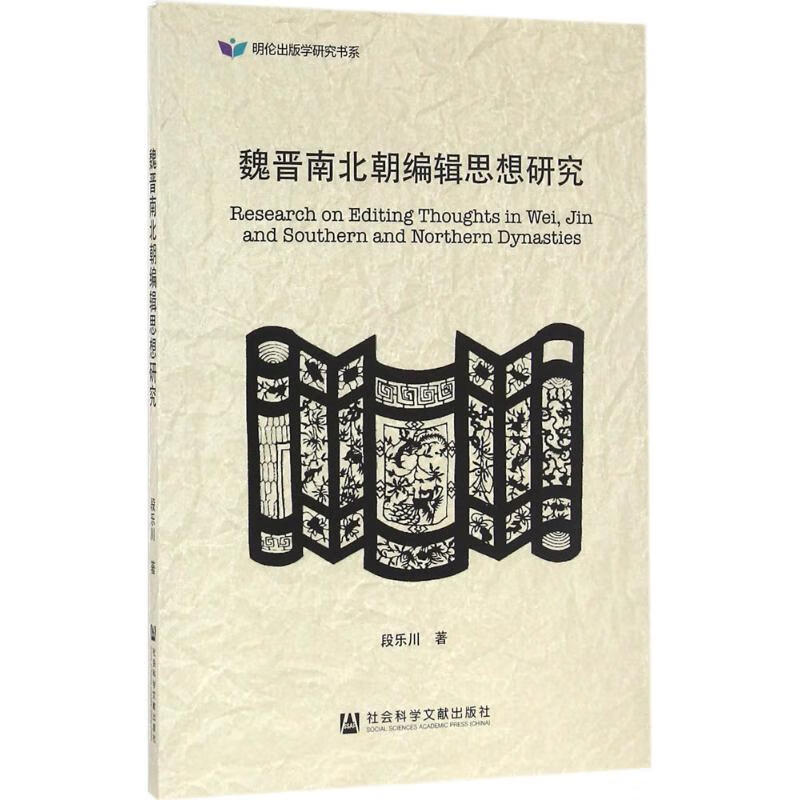 魏晋南北朝编辑思想研究 段乐川 书籍