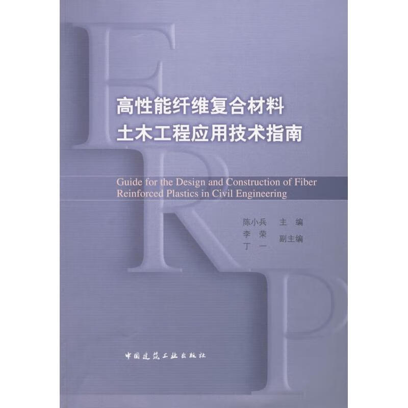 高性能纤维复合材料土木工程应用技术指南 陈小兵 作 陈小兵 主编 书籍