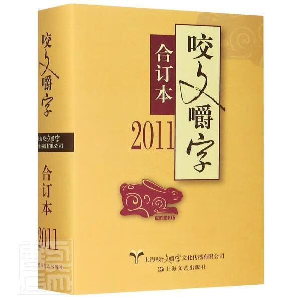 咬文嚼字合订本11《咬文嚼字》辑部上海文艺出版社9787532176298 杂志/期刊书籍