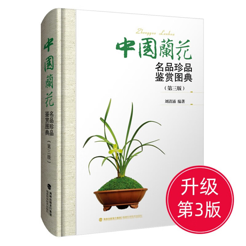 中国蘭花名品珍品鉴赏图典（第三版）家养兰花实用技艺 赏兰养兰兰花鉴赏名品品种介绍 兰花栽培养殖技术知