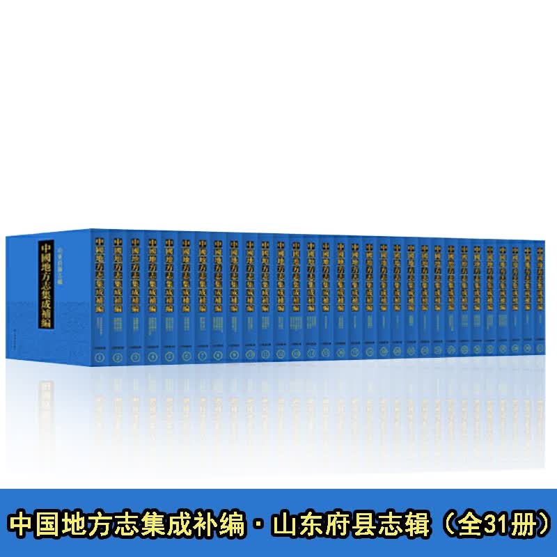 中国地方志集成补编·山东府县志辑（全31册）山东府县志之渊薮