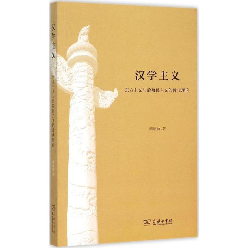 汉学主义 (美)顾明栋 ;张强 等 译 书籍