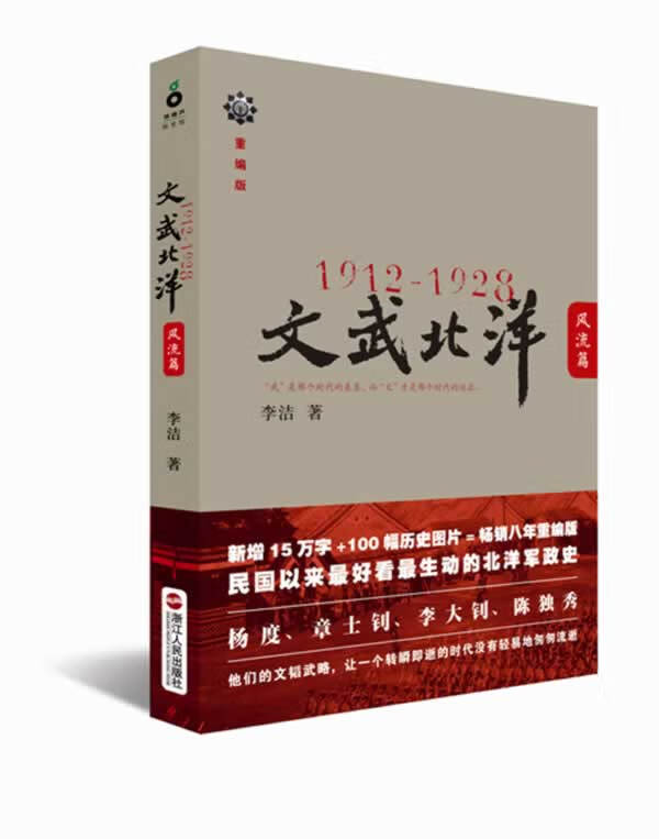 1912-1928:文武北洋风流篇