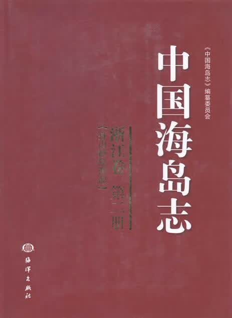 浙江卷-中国海岛志-舟山群岛南部-第二册 《中国海岛志》篡委员会 科学与自然 97875027842