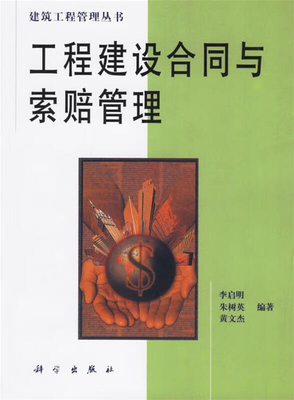 工程建设合同与索赔管理 李启明