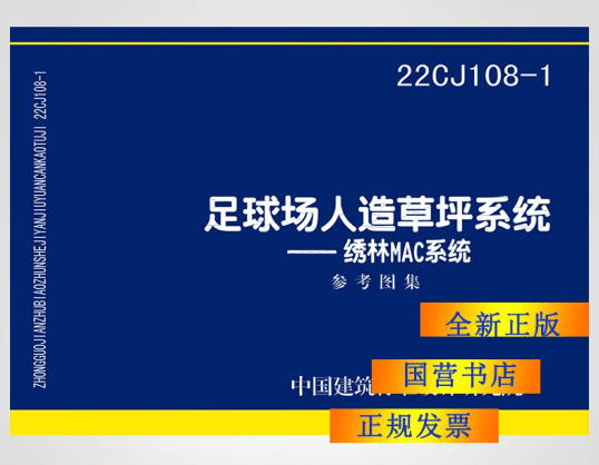 22CJ108-1足球场人造草坪系统——绣林MAC系统
