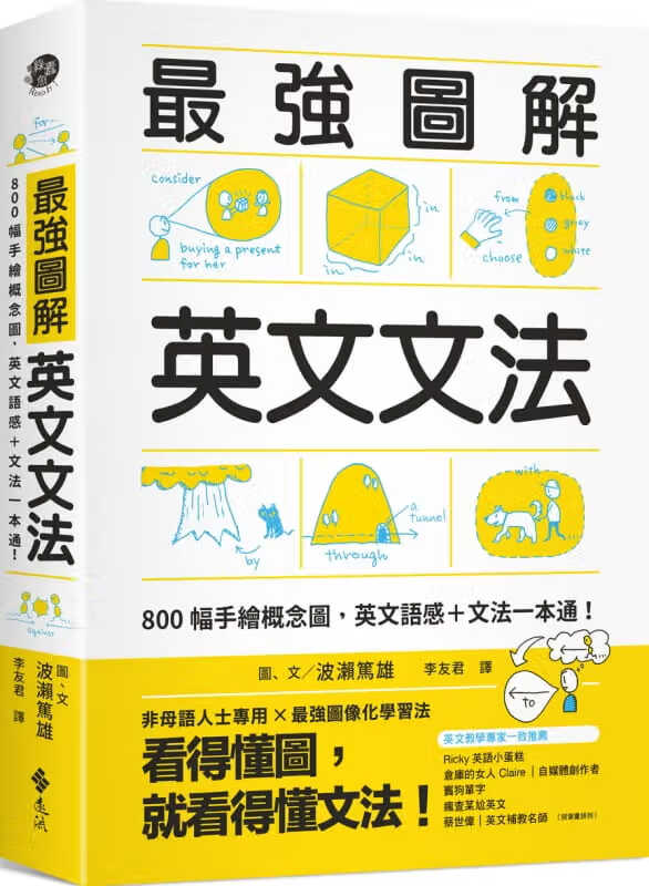 现货 原版进口书 波濑笃雄强图解英文文法：800幅手绘概念图，英文语感＋文法一本通！远流