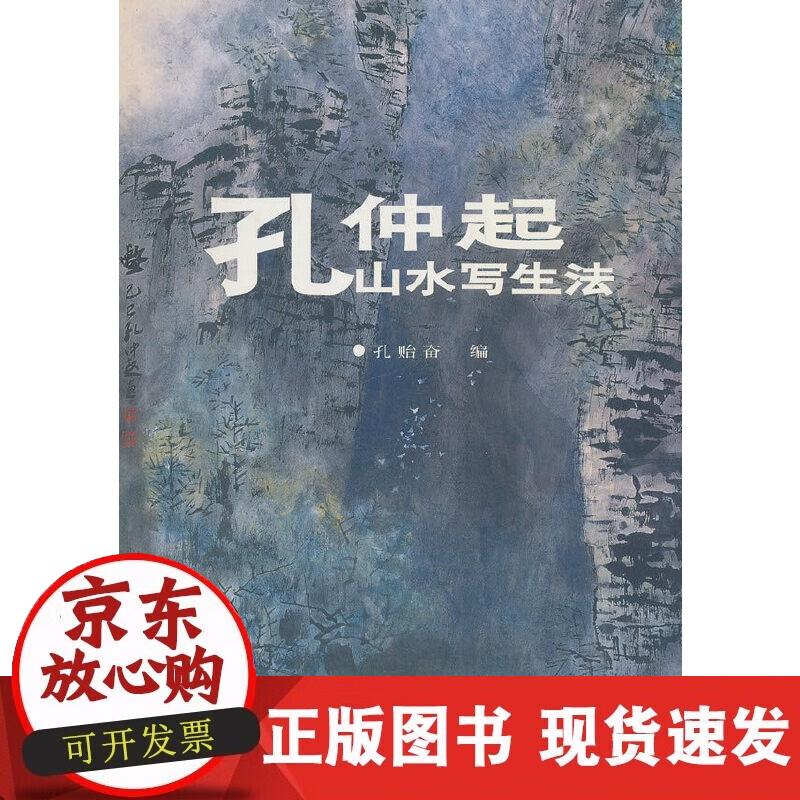 【现货】孔仲起山水写生法