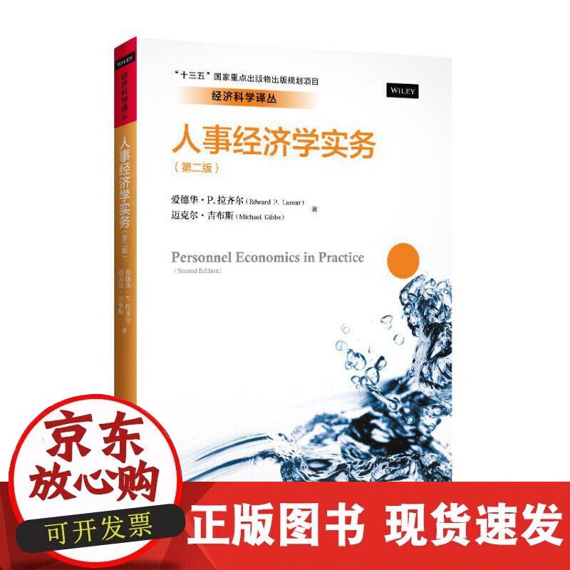 【现货】人事经济学实务（第二版）