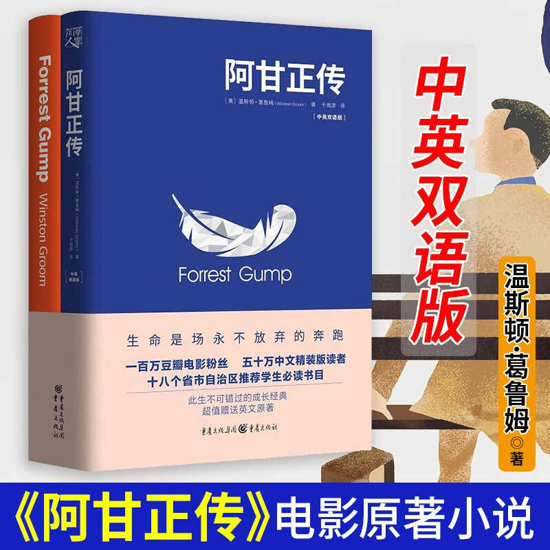 阿甘正传(中英双语版) 温斯顿·葛鲁姆 英文版 奥斯卡经典电影原著小说 成长励志书籍