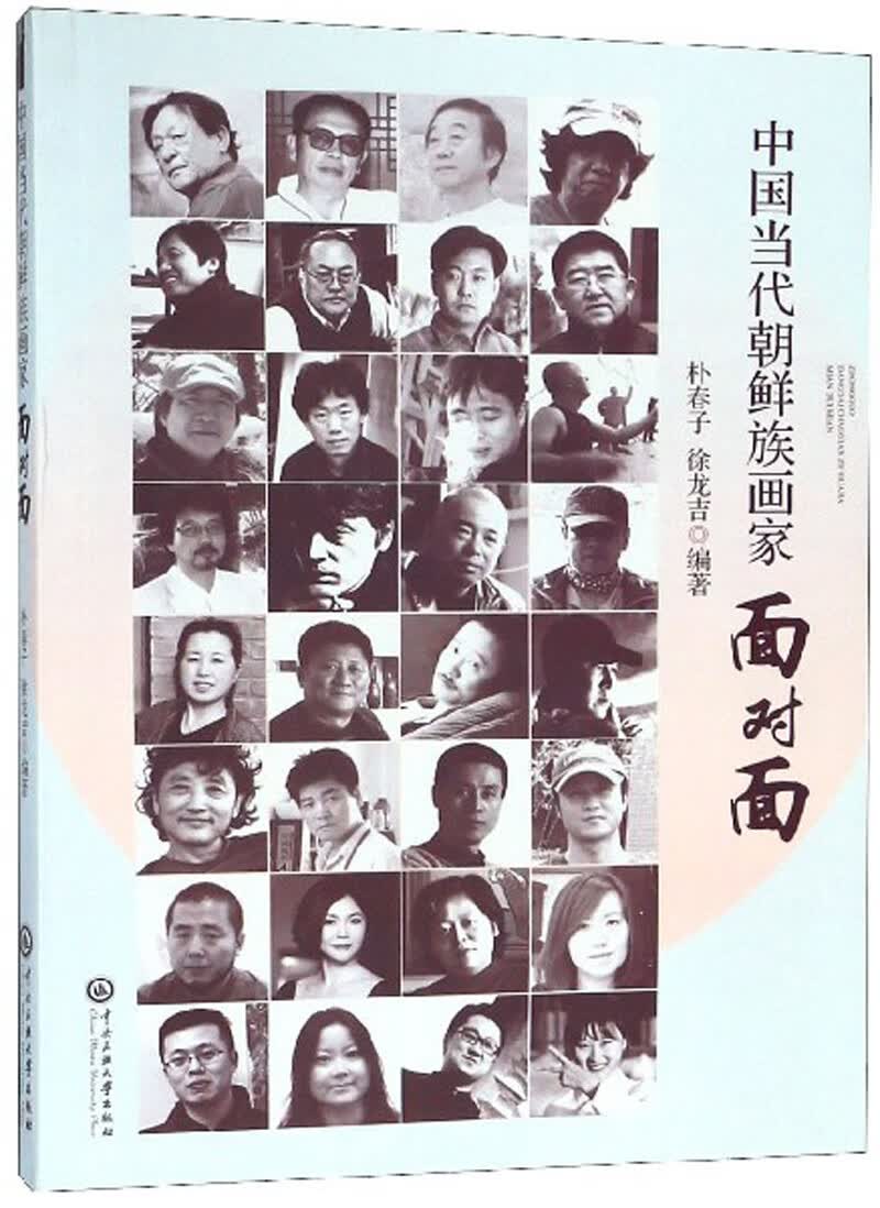 中国当代朝鲜族画家面对面