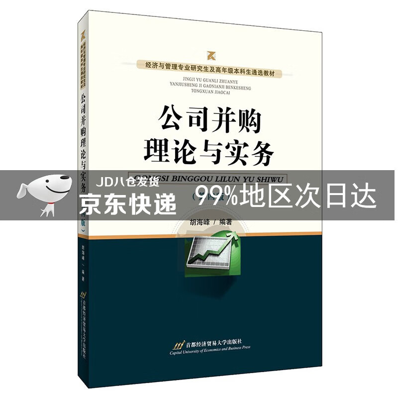 公司并购理论与实务（第四版）