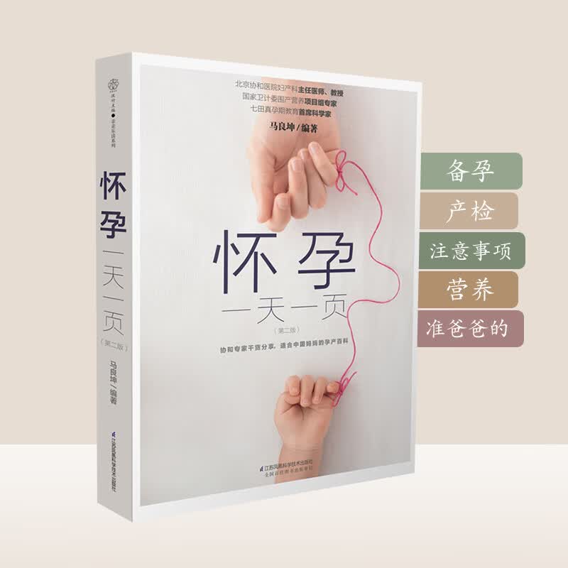 怀孕一天一页 孕产妇读物胎教用书备孕孕妇百科十月怀胎全套知识孕期孕前书籍 孕妈妈适合看的怀孕书籍