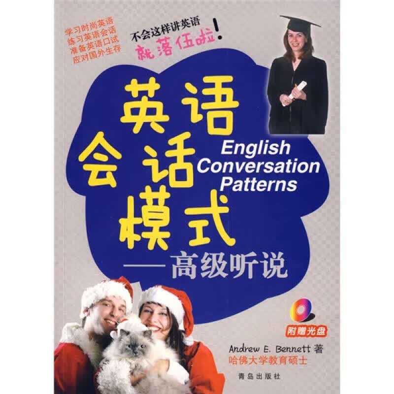 英语会话模式 高级听说【好书】