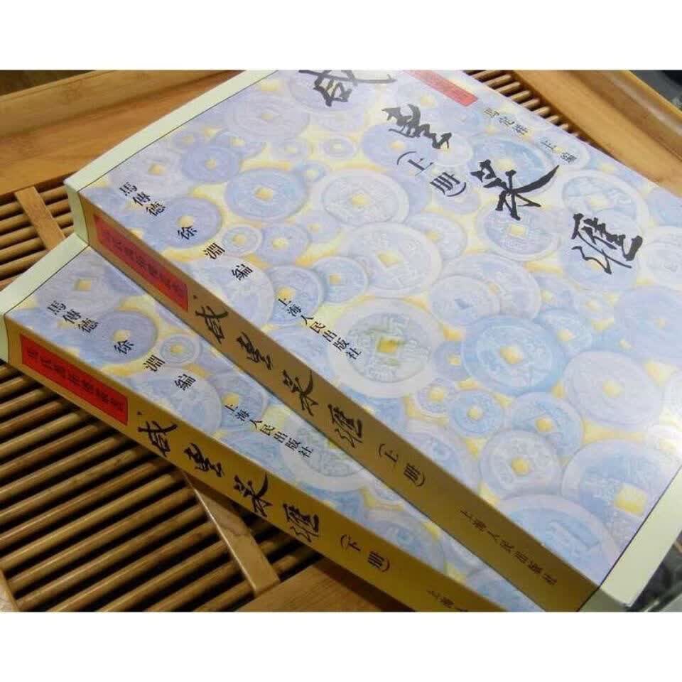 马定祥《咸丰泉汇》 铜钱 钱币书籍 马定祥《咸丰泉汇》 铜钱 钱币书籍