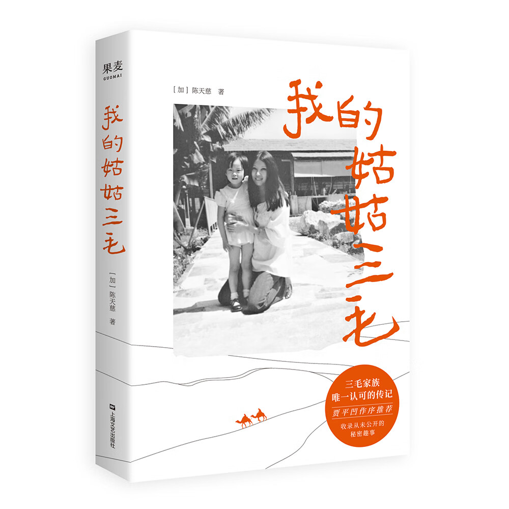 我的姑姑三毛9787532178278