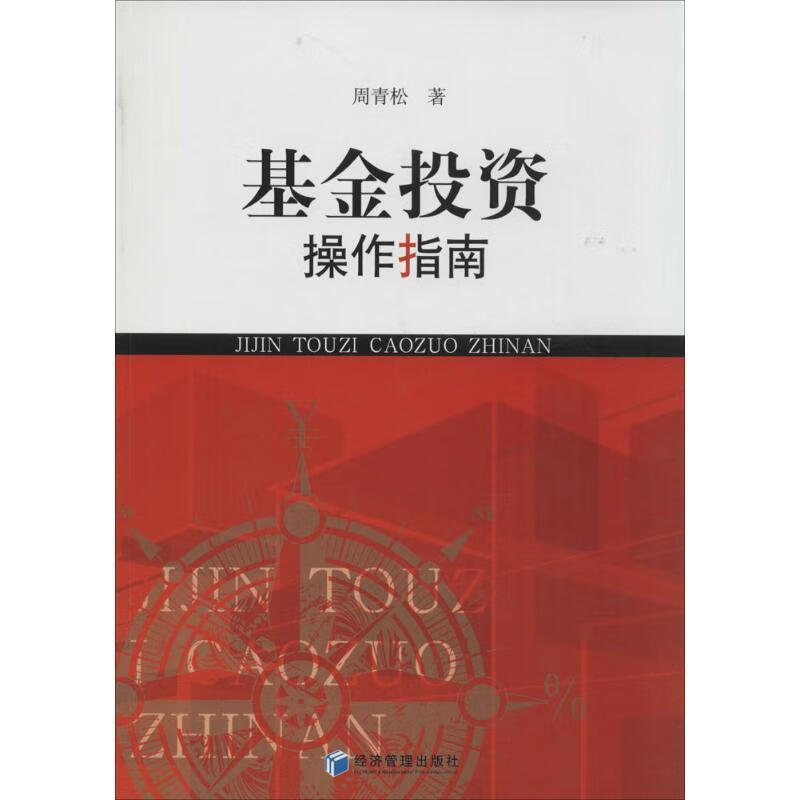 基金投资操作指南 周青松 经济管理出版社