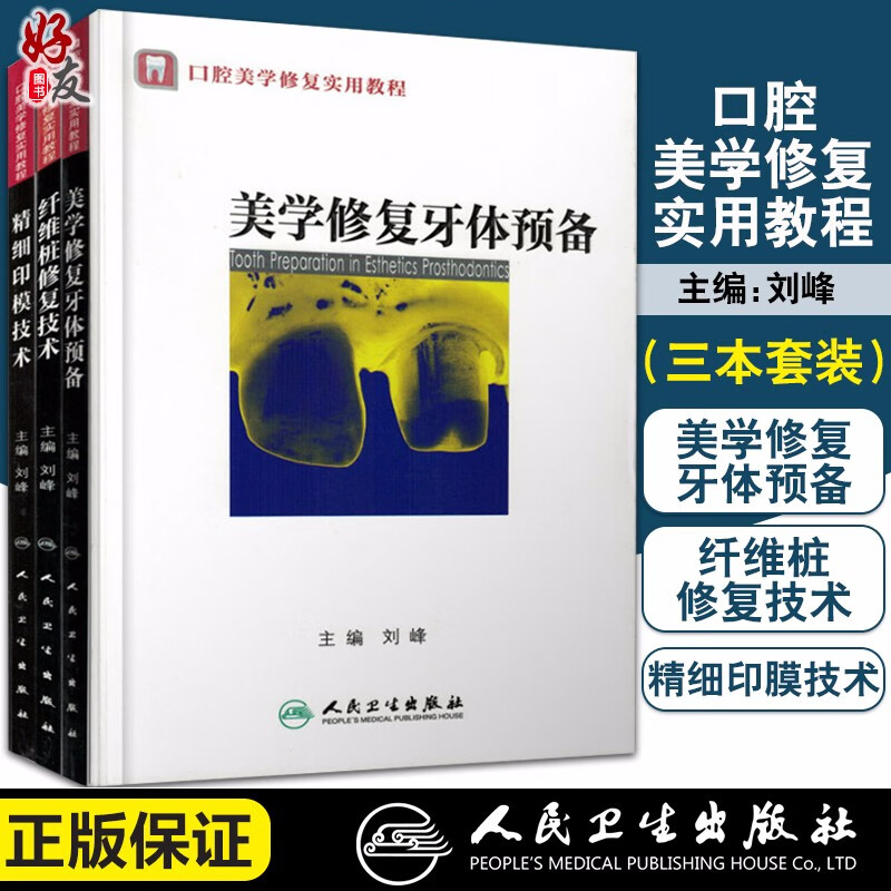口腔美学修复实用教程:美学修复牙体预备+精细印模技术+纤维桩修复技术(全三册)刘峰主编 人民卫生出版