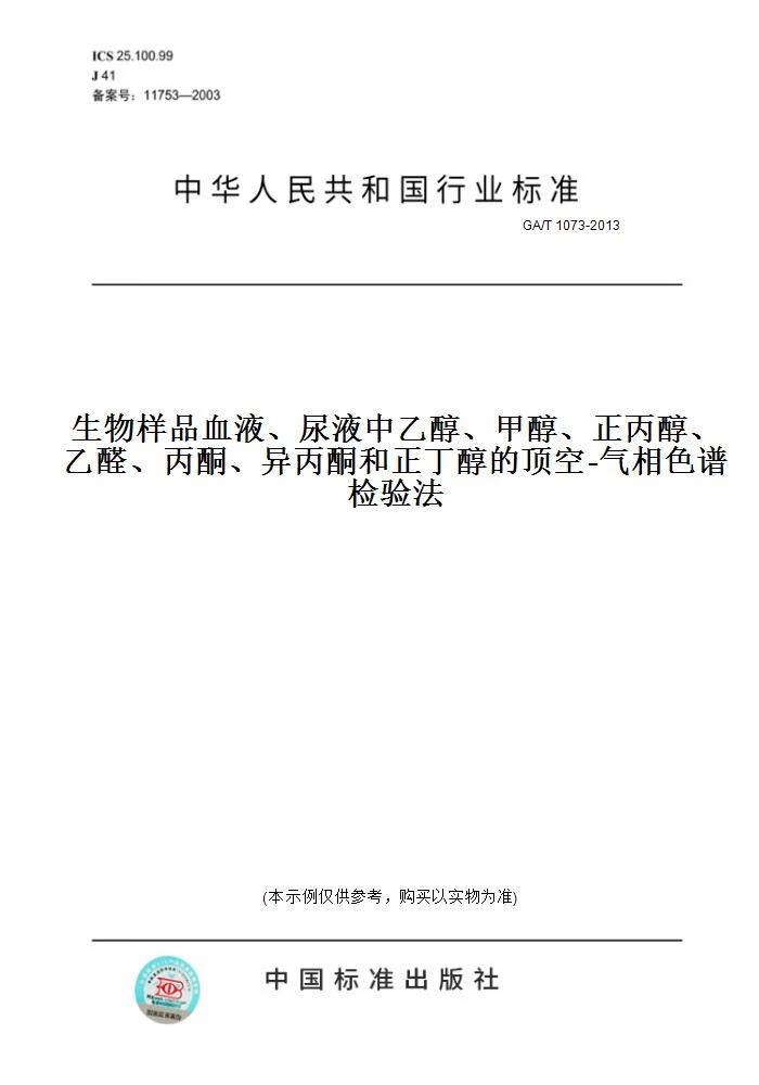 【纸版图书】GA/T 1073-2013生物样品血液、尿液中乙醇、甲醇、正丙醇、乙醛、丙酮、异丙酮和正丁醇的顶空
