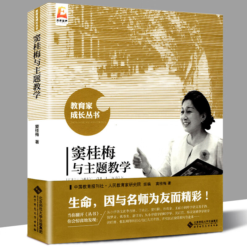 【新版现货】窦桂梅与主题教学\\\/教育家成长丛书 社会科学 心理学 中小学教辅 教育理论 教师用书