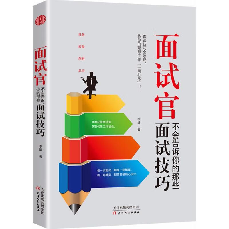 面试官不会告诉你的那些面试技巧 李靖  书籍