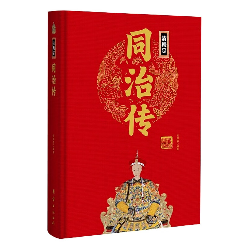 清穆宗同治传(精)/中华历代帝王传