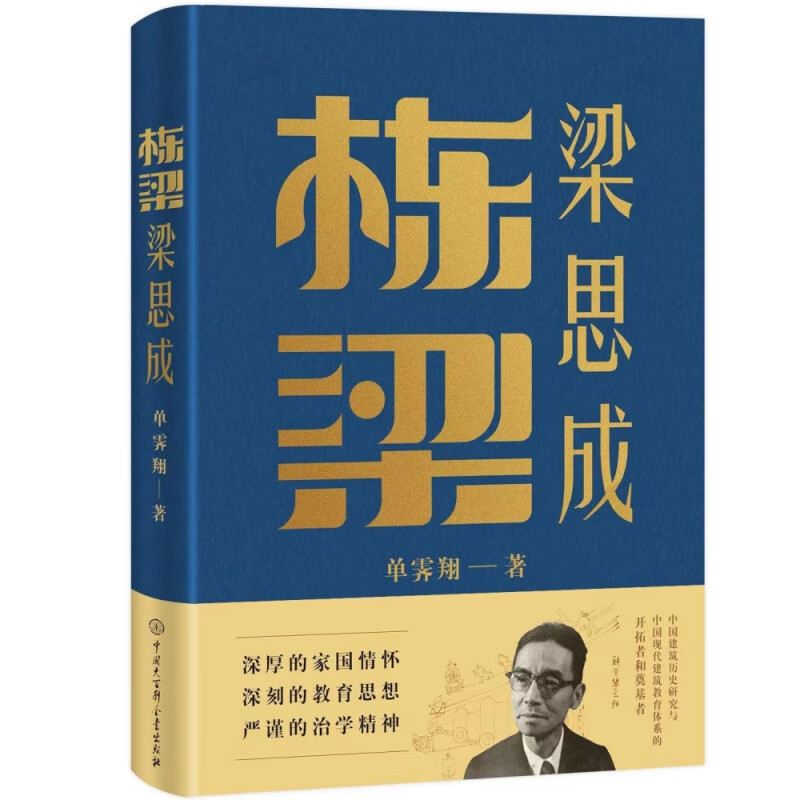栋梁梁思成