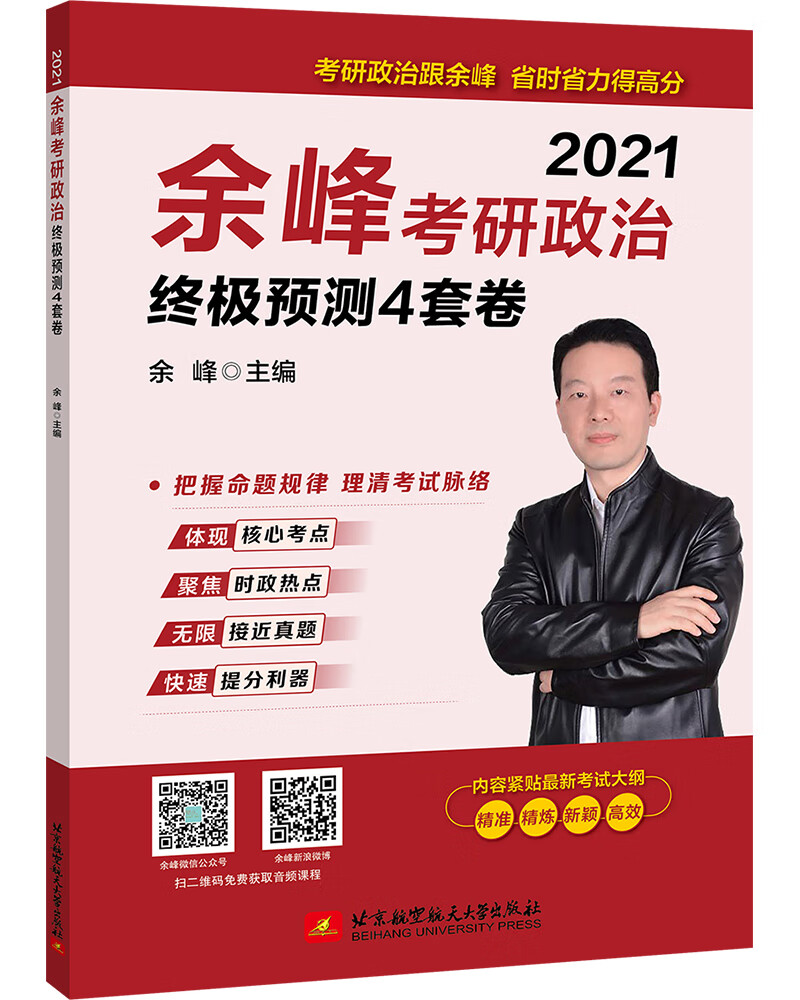 2021余峰考研政治终极预测4套卷《现货速发》，