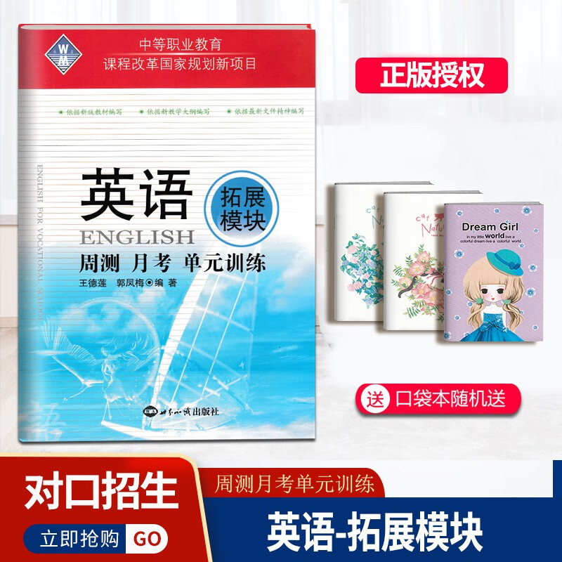 【科目】2023版中等职业教育课程改革周测月考单元训练基础模块数学上下册中职生对口升学高职高考单招中 英语拓展模块(高教版) 高中通用