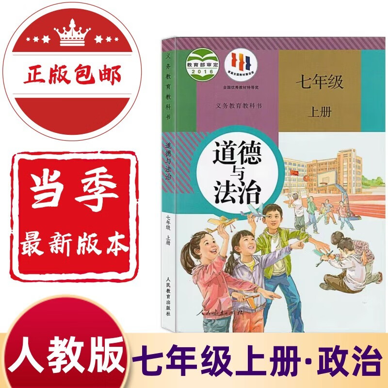 2023新版初中7七年级上册道德与法治书人教部编版人民教育出版社初1一上册道德与法治课本教材教科书七年级上册政治课本七上政治书 七年级上册政治