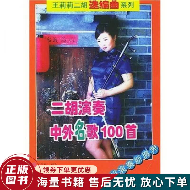 二胡演奏中外名歌100首