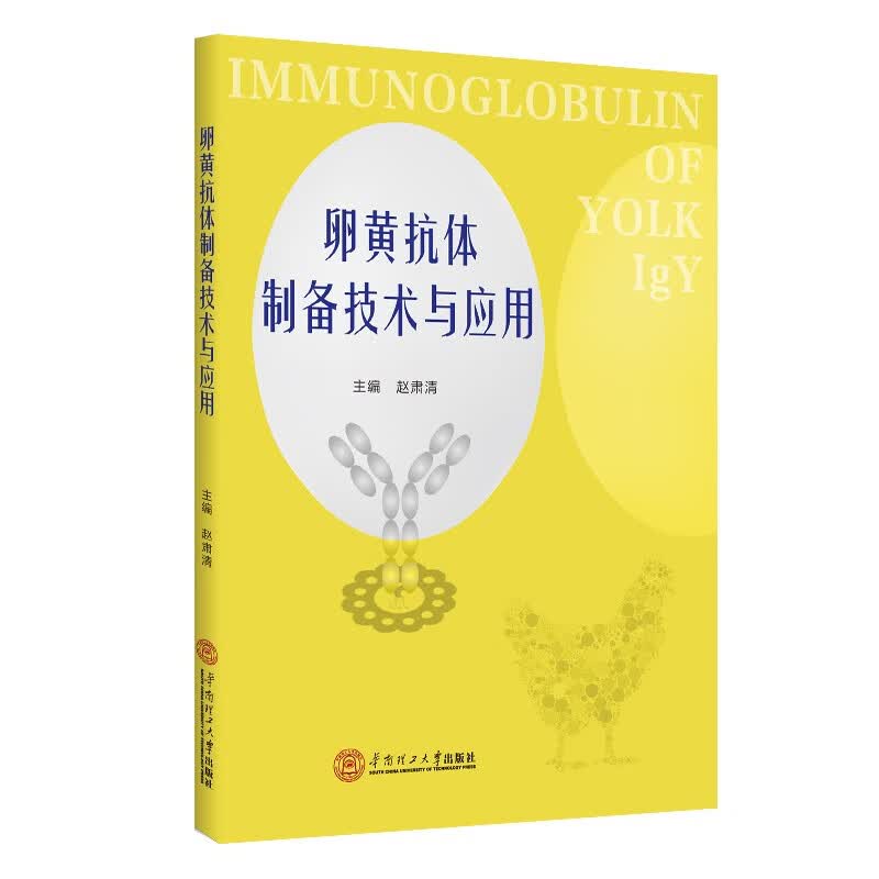 卵黄抗体制备技术与应用