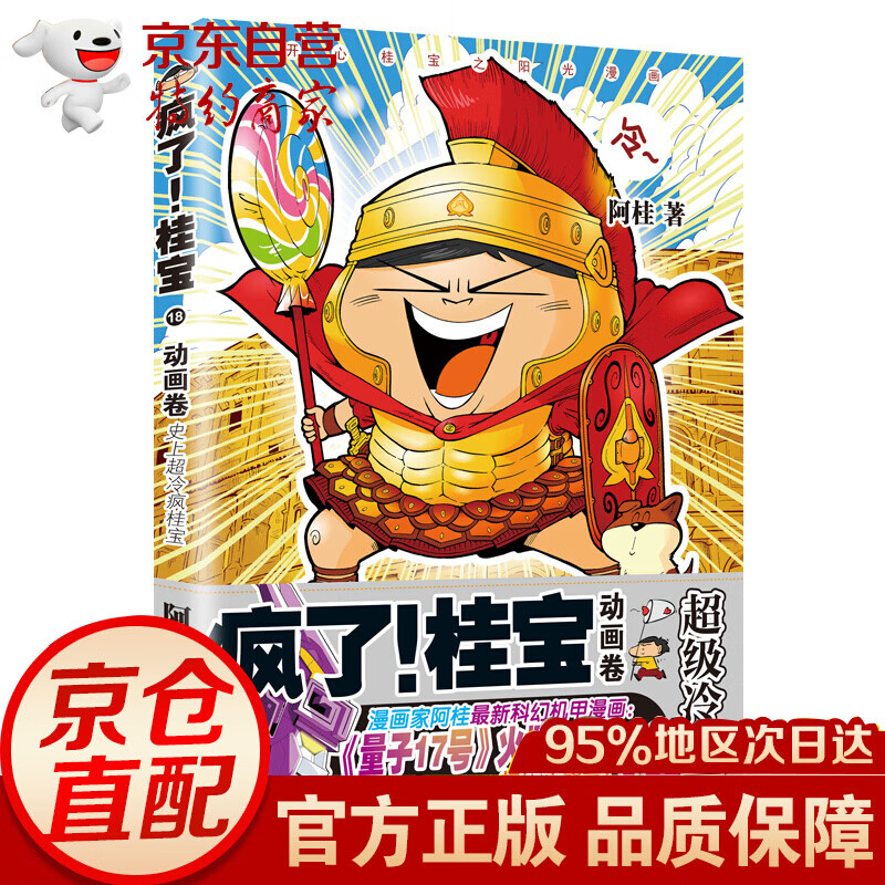 疯了！桂宝.18，动画卷（钻石卷） 疯了！桂宝.18(动画卷)