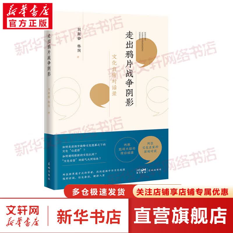 走出鸦片战争阴影 文化自信对话录 图书