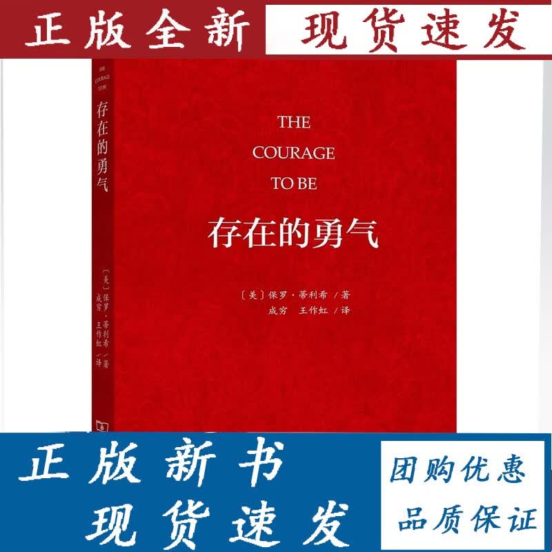 存在的勇气（精装）[美]保罗·蒂利希 著 成穷 作虹 译