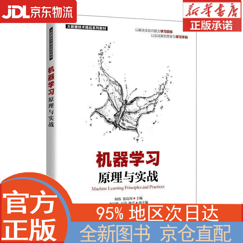 【全新畅销书籍】机器学习原理与实战 何伟，张良均 人民邮电出版社