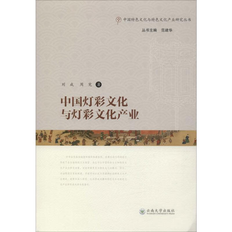 中国灯彩文化与灯彩文化产业 刘成,周宪 书籍
