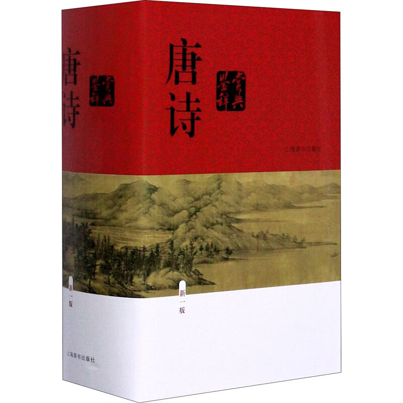 全新现货 唐诗鉴赏辞典 新1版 上海辞书出版社